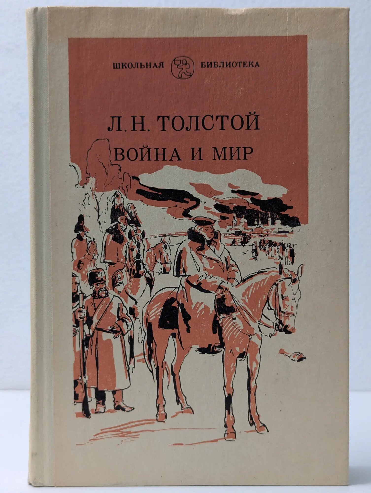 Школьная библиотека. Война и мир. В 4 томах. Том 4 Толстой Лев Николаевич 1981