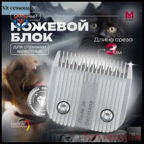 Smennyy nozh moser star blade 8 5f 3 mm dlya strizhki sobak i koshek universalnaya nasadka