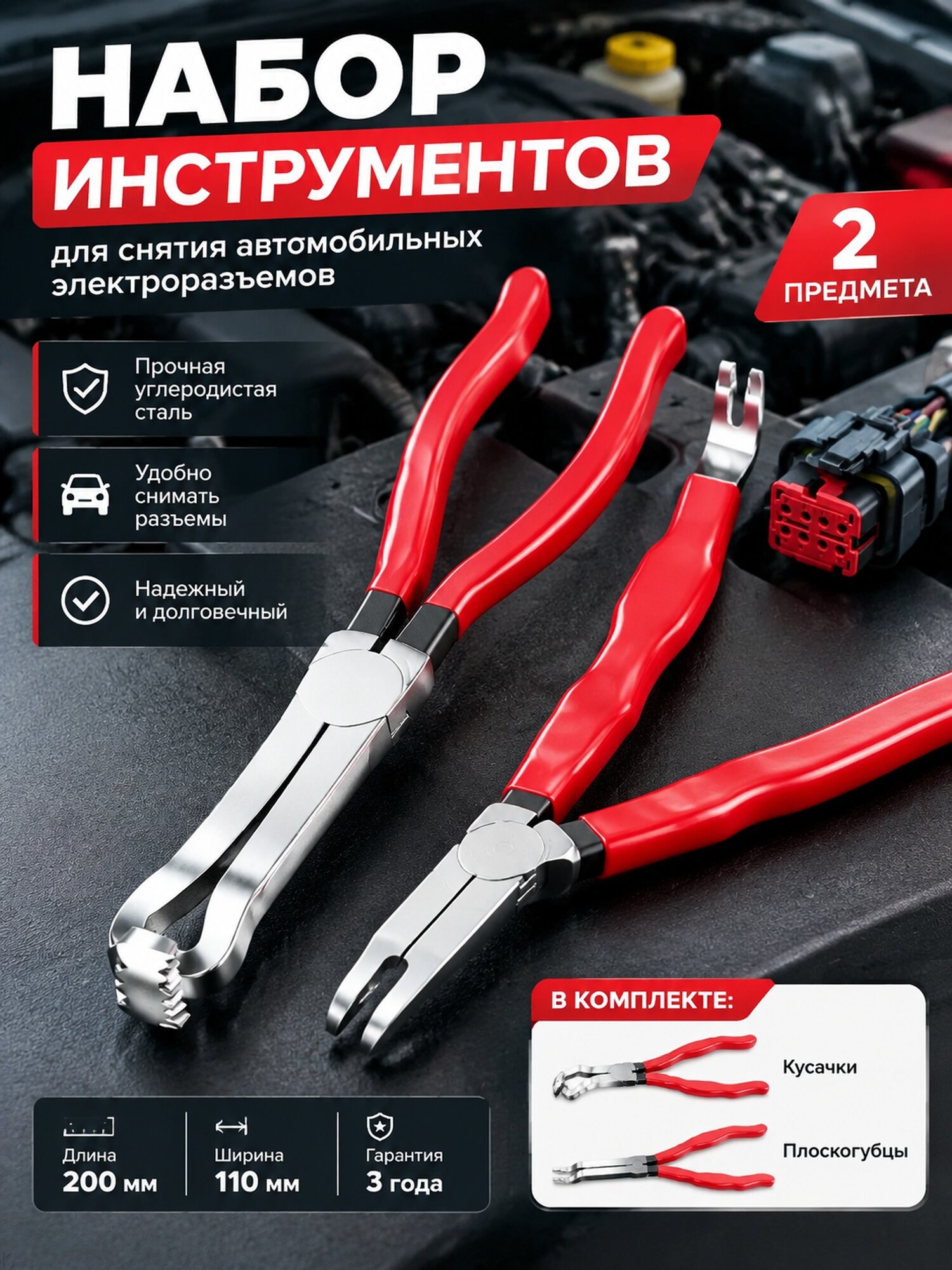 Набор инструментов для снятия автомобильных электроразъемов, 2 предмета, углеродистая сталь