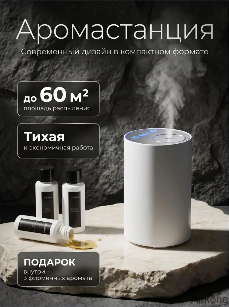 Аромадиффузор ультразвуковой LUBRAN, белый, до 60 кв. м, 30 мл, 3 аромата