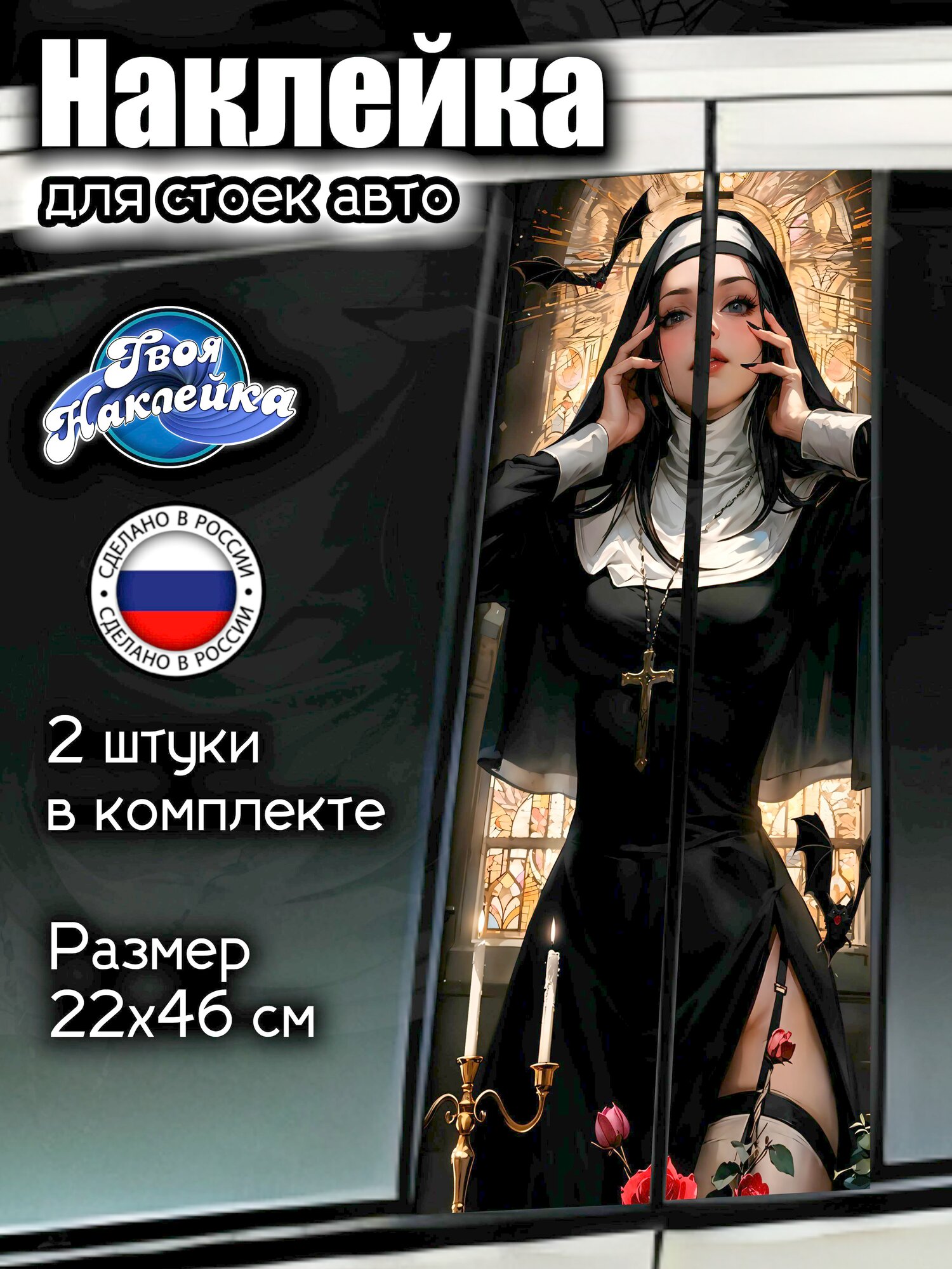 Наклейка на стойки авто Монашка