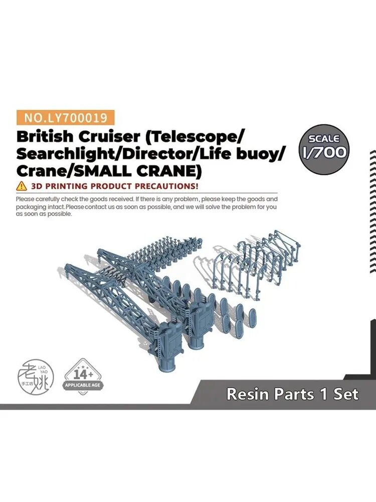 LY700019 1/700 Модель для модернизации деталей Британского крейсера