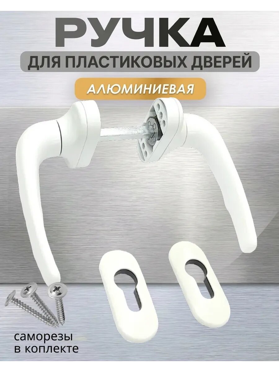 Ручка для пластиковых дверей двухсторонняя белая