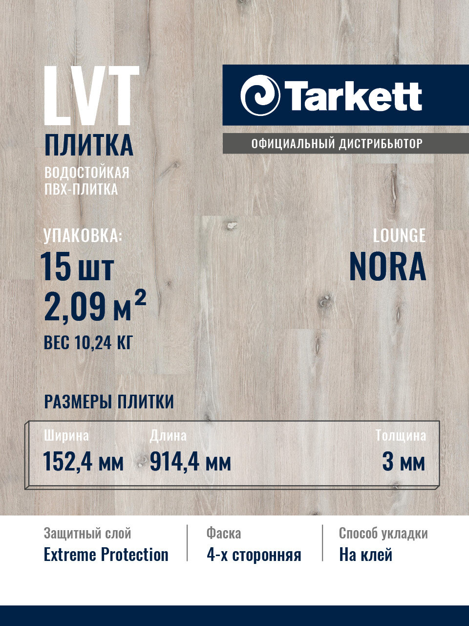 Кварцвиниловая плитка для пола, виниловая плитка ПВХ TARKETT LOUNGE NORA 230345058 планка 152,4 х 914,4 мм