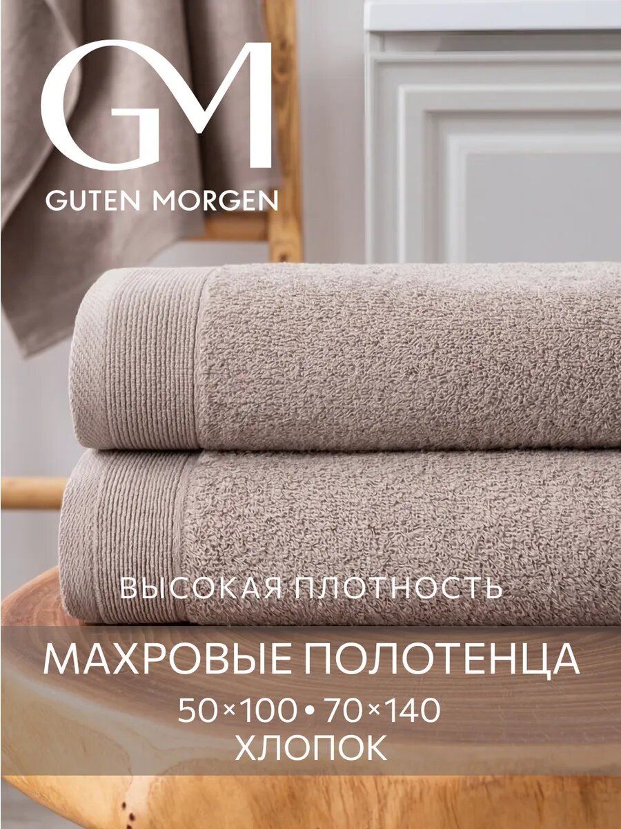 Набор полотенец махровых, Guten Morgen, 2шт, 70х140, 50х100, хлопок 100%, 500 г/м2, Кориандр