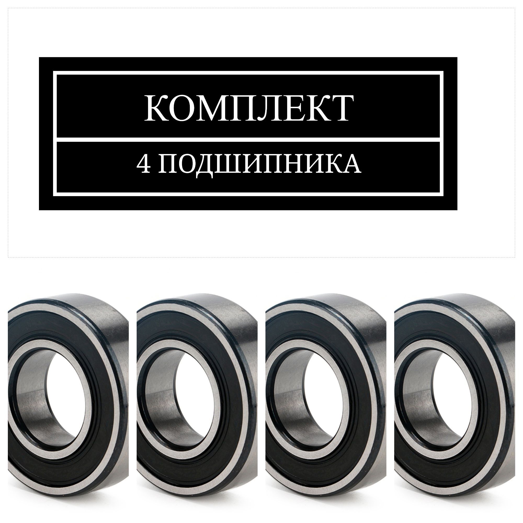 Усиленные подшипники колеса садовых, строительных тачек. Комплект 4 шт. 16мм х 35мм х 14мм (180902)