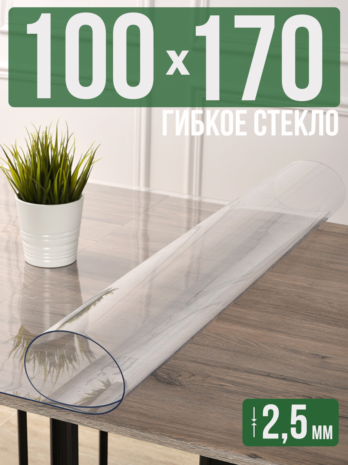 Силиконовая прозрачная скатерть ПВХ, гибкое мягкое стекло 2,5мм 100x170см клеенка на стол