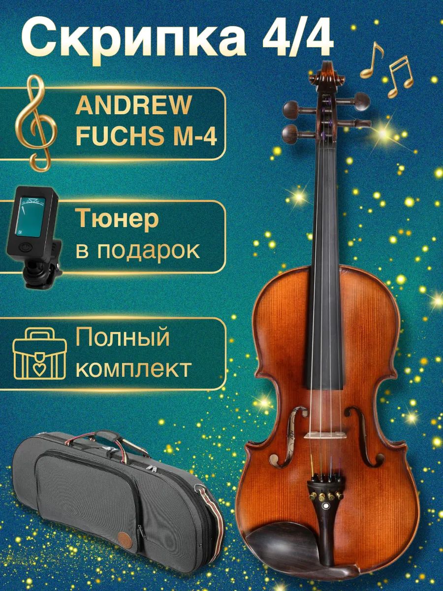 Скрипка ANDREW FUCHS M-4 4/4