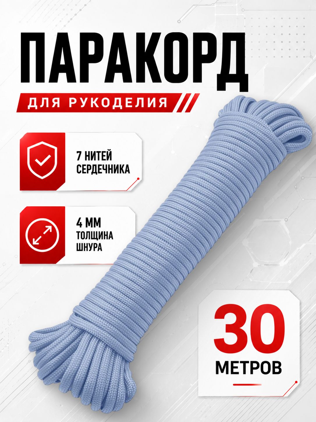 Паракорд / 4мм 30 метров 7 нитей бледно-васильковый