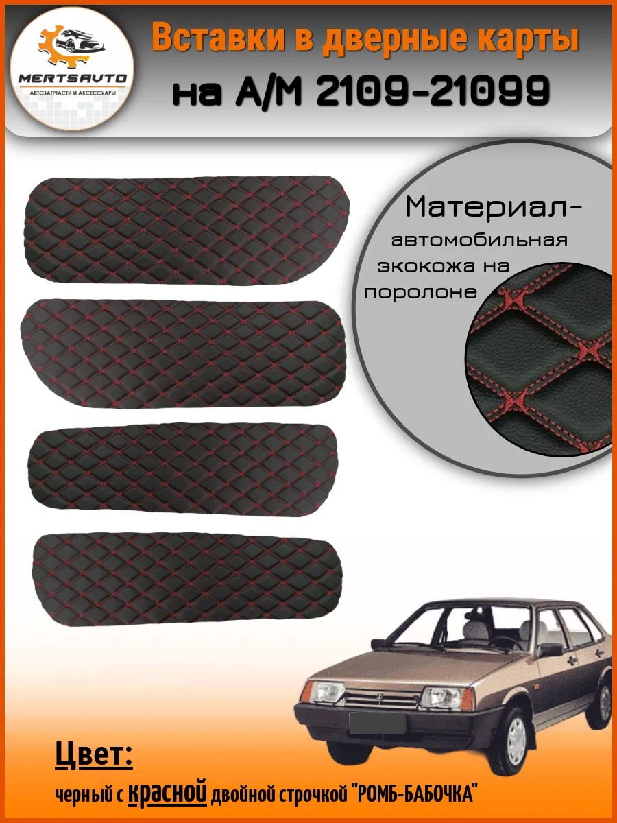 Вставки в дверные карты ваз 2109-21099, черный с красной двойной строчкой ромб бабочка