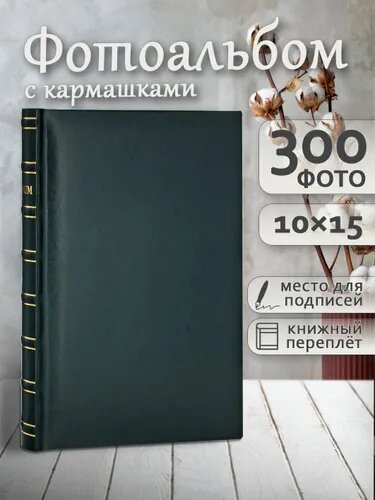 Фотоальбом 300 фото 10х15см FOTOGRAFIA книжный переплет с кармашками и подписями семейный подарочный