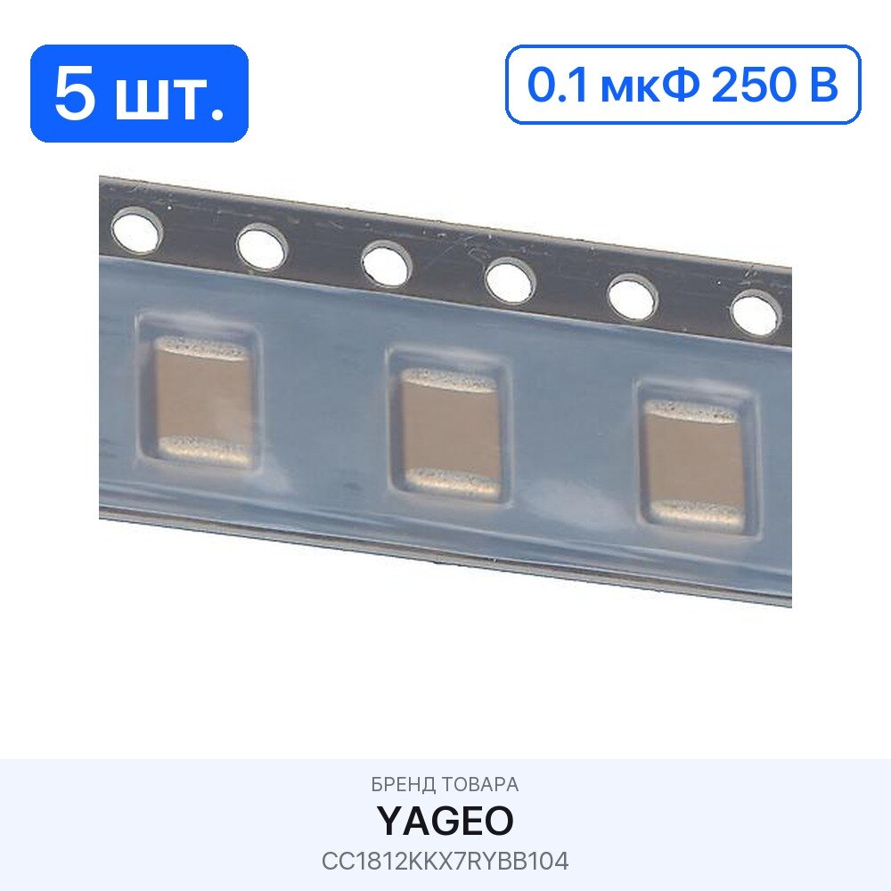 5 шт. Конденсатор керамический CC1812KKX7RYBB104 0.1 мкФ 250 В Yageo