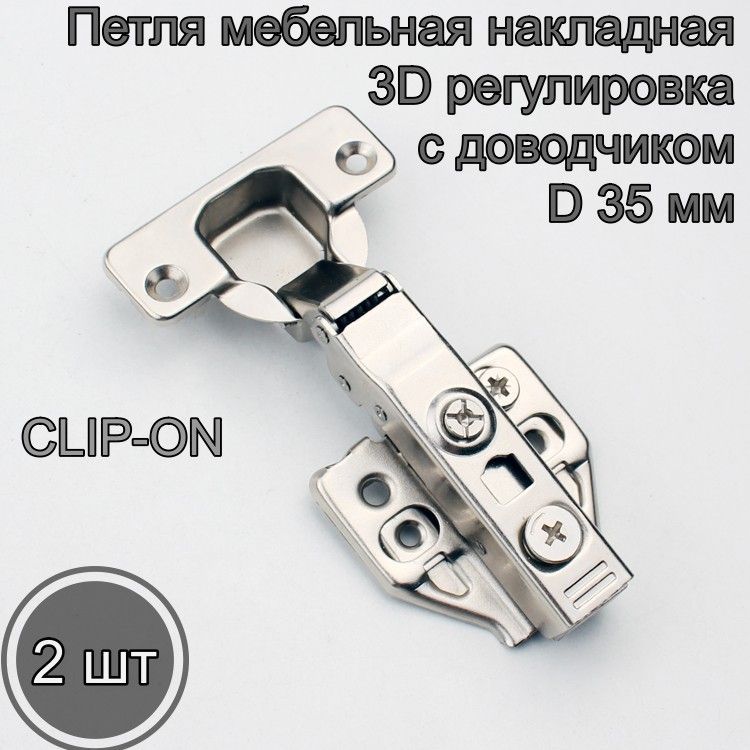 Петля мебельная (2 шт), накладная, 3D регулировка, clip-on быстросъемная