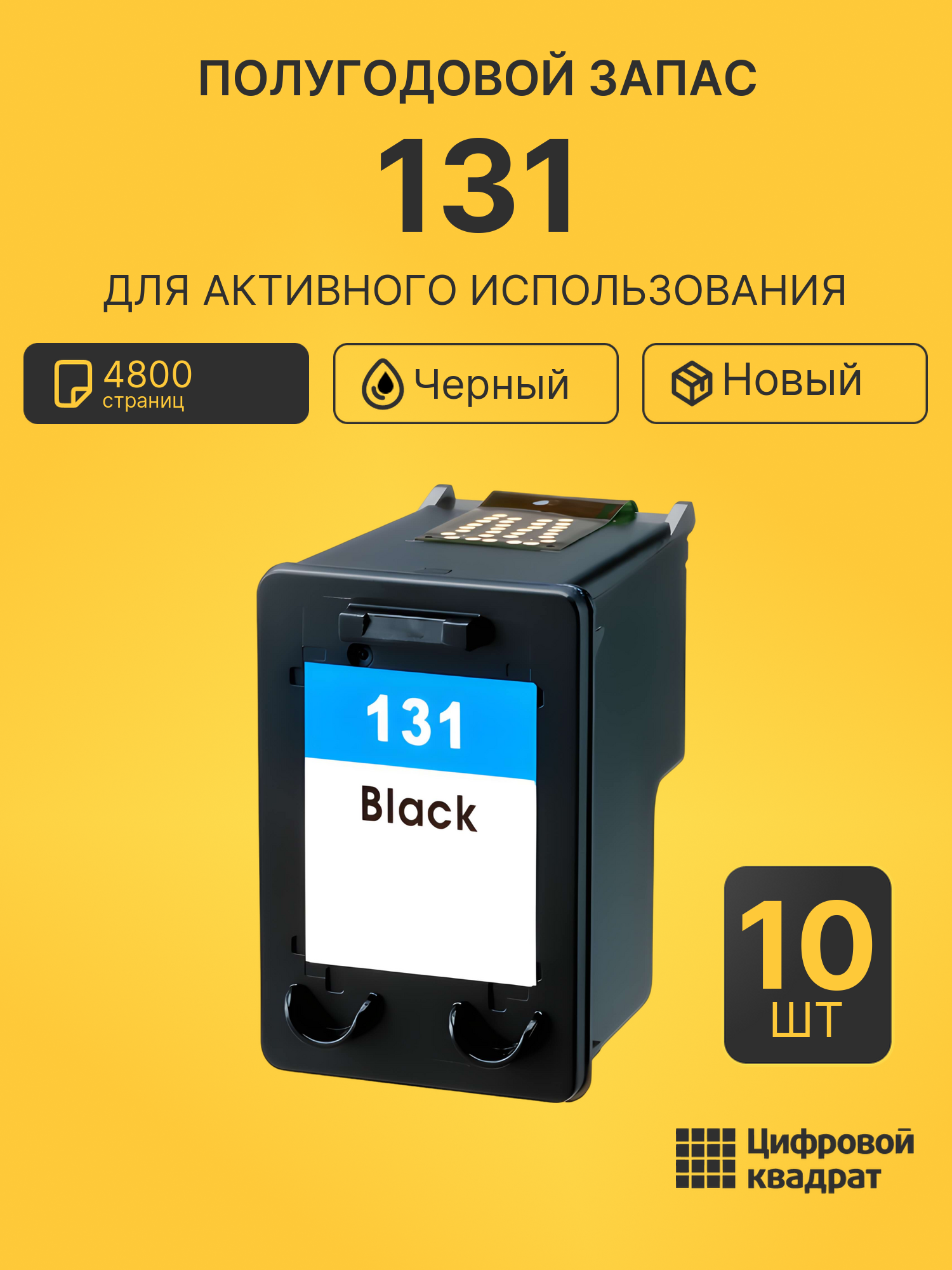 Комплект картриджей 131 (10 шт.) на 4800 страниц для принтеров HP OfficeJet 150, OfficeJet 6213, DeskJet 460