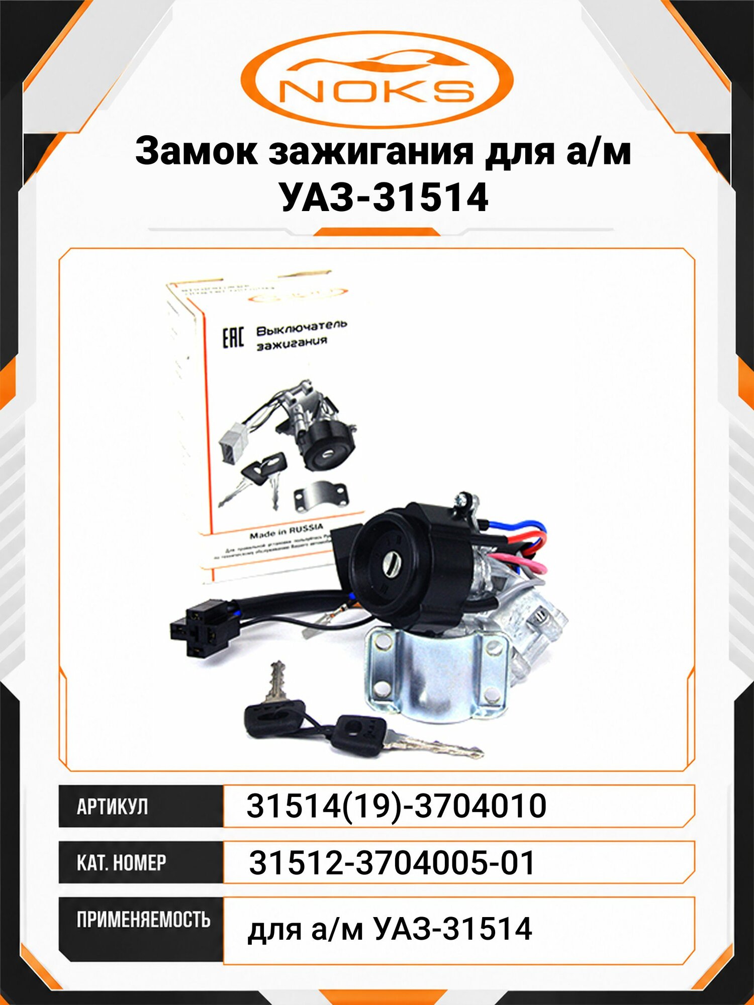 Замок зажигания для а/м УАЗ-31514