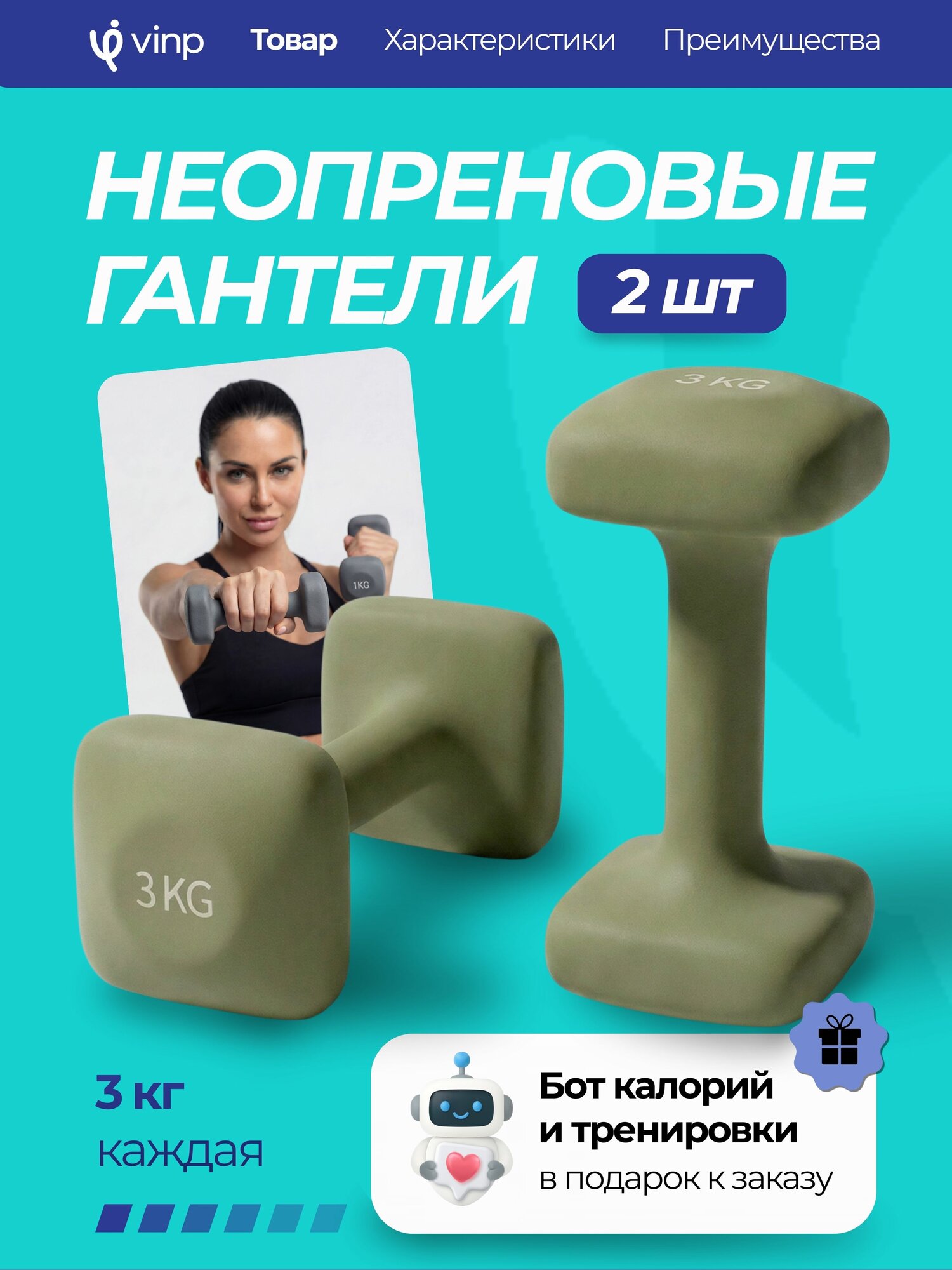 Гантели для спорта и фитнеса VINP 3 кг