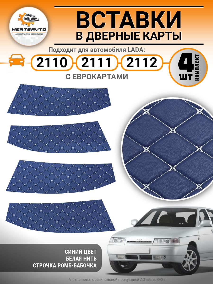 Вставки в дверные карты ваз 2110-2112 евро карты, цвет: синий с белой строкой ромб бабочка