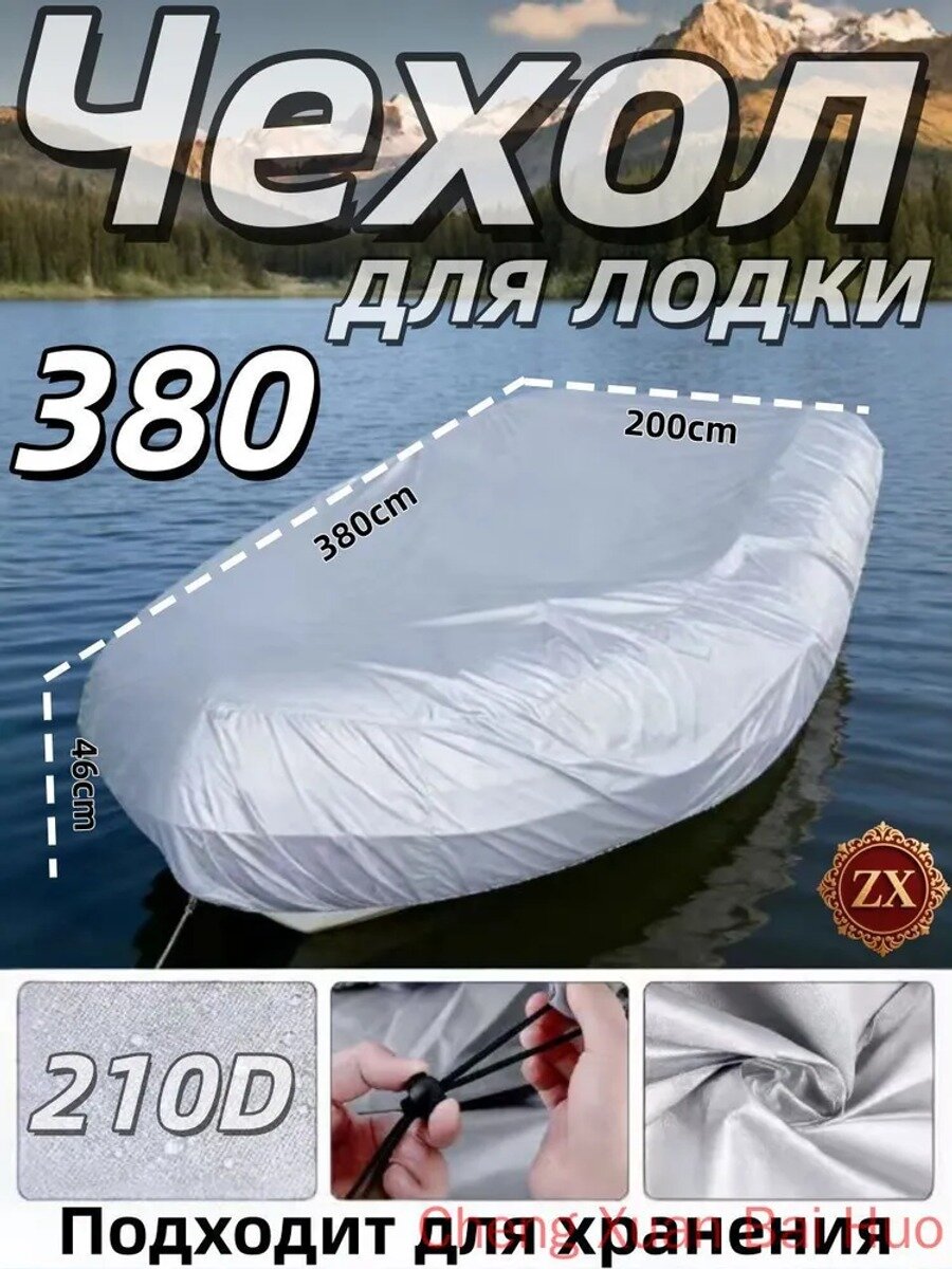 Аксессуары для судов, Цвет серебристый, хаки, Длина, см 380, Ширина, см 200