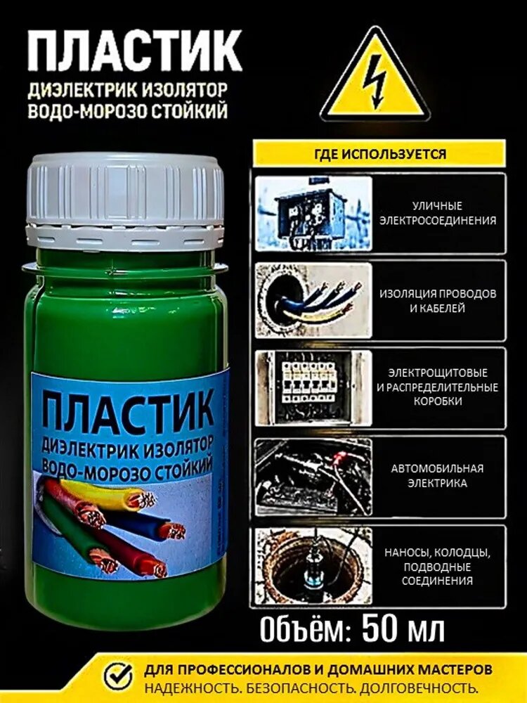 Жидкий пластик диэлектрик, 50 мл, зеленый