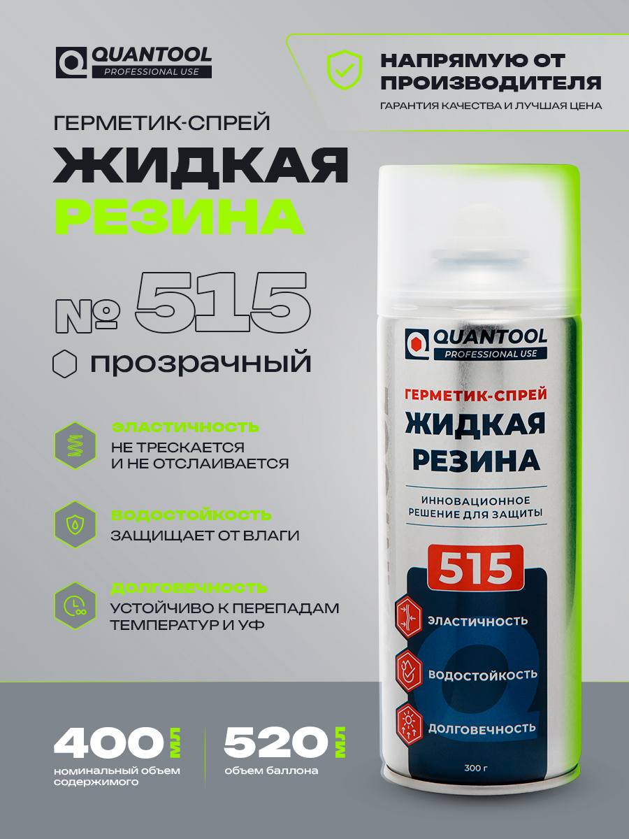 Герметик-спрей Жидкая резина QUANTOOL цвет прозрачный