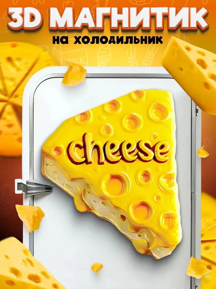 Сувенирный 3D магнитик на холодильник в виде сыра 65 мм
