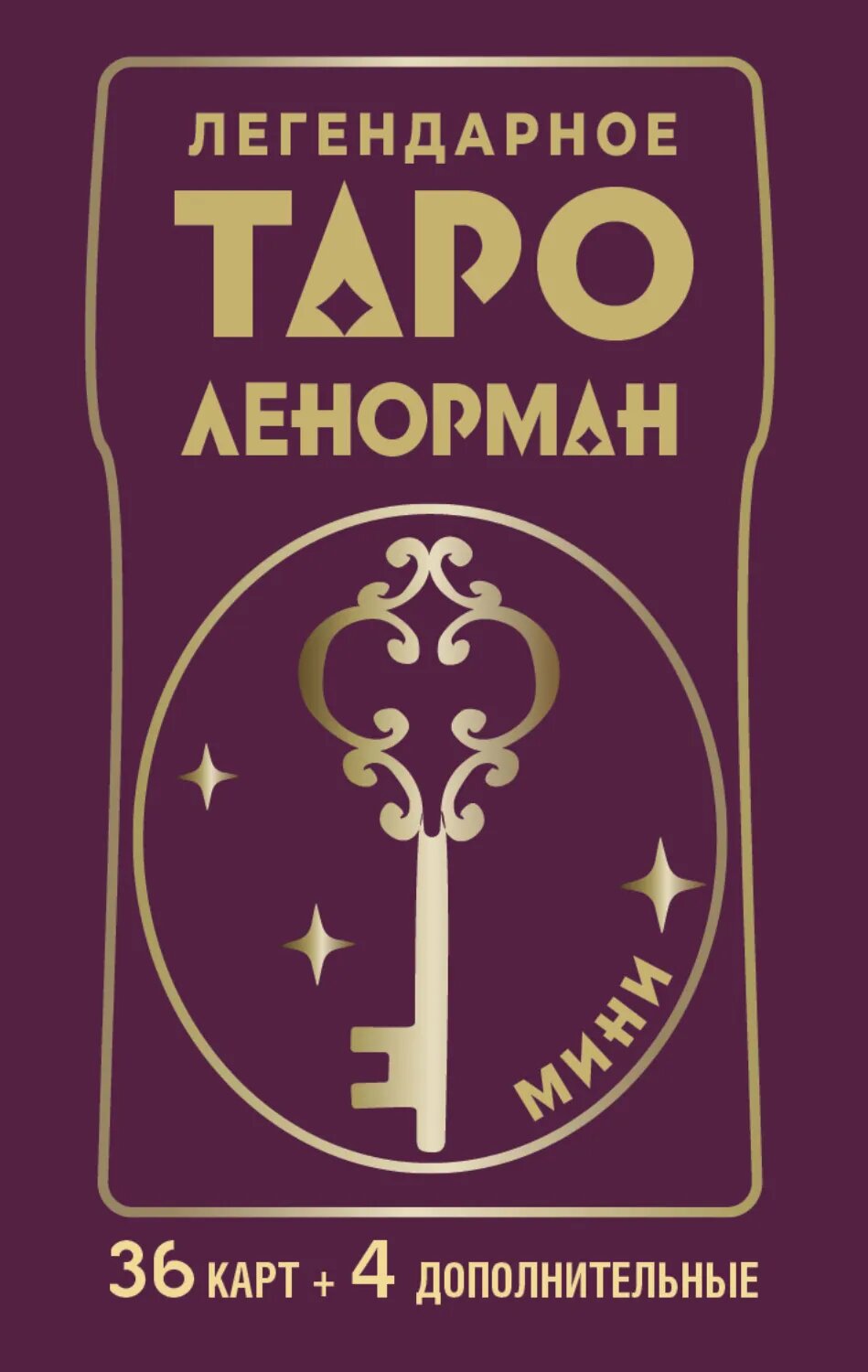 Легендарное таро Ленорман. Мини. 36 карт + 4 дополнительные [Цифровая книга]