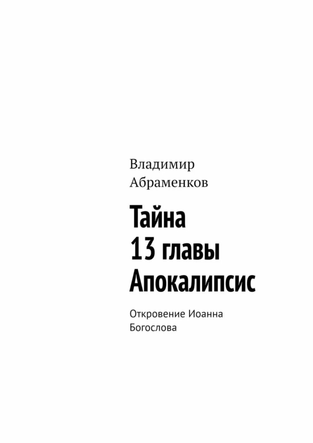 Тайна 13 главы. Апокалипсис. Откровение Иоанна Богослова [Цифровая книга]