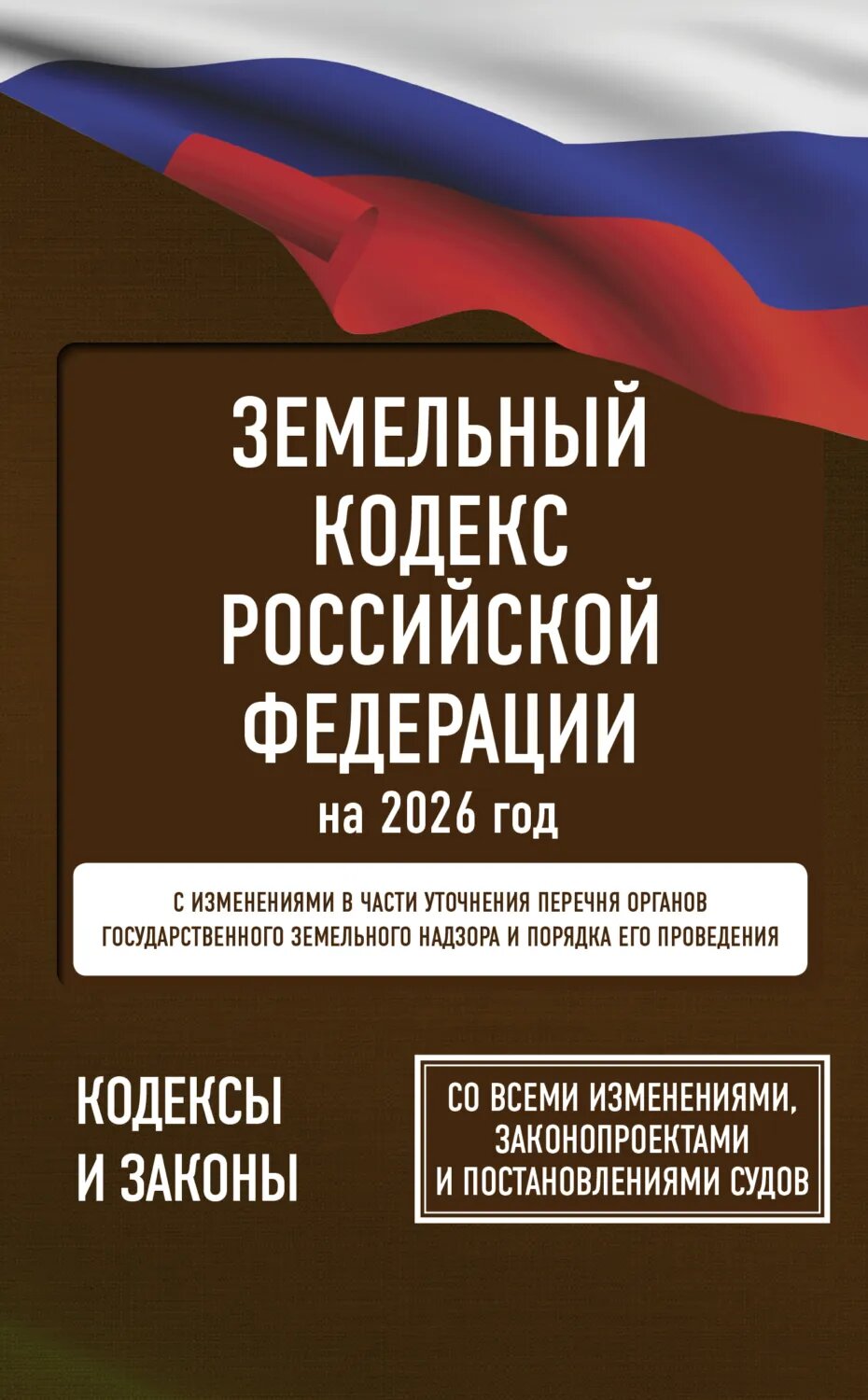 Земельный кодекс Российской Федерации на 2026 год. Со всеми изменениями, законопроектами и постановлениями судов [Цифровая книга]