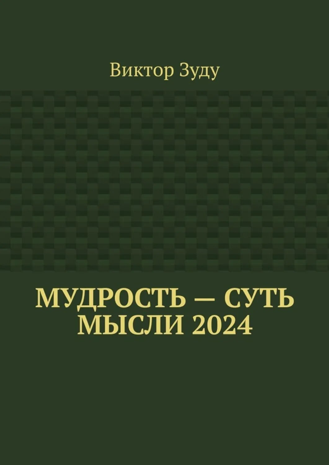 Мудрость – суть мысли 2024 [Цифровая книга]