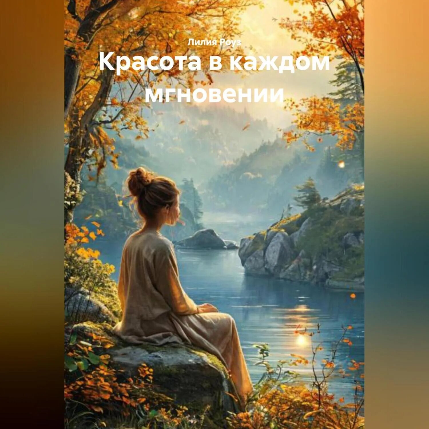 Красота в каждом мгновении [Аудиокнига]