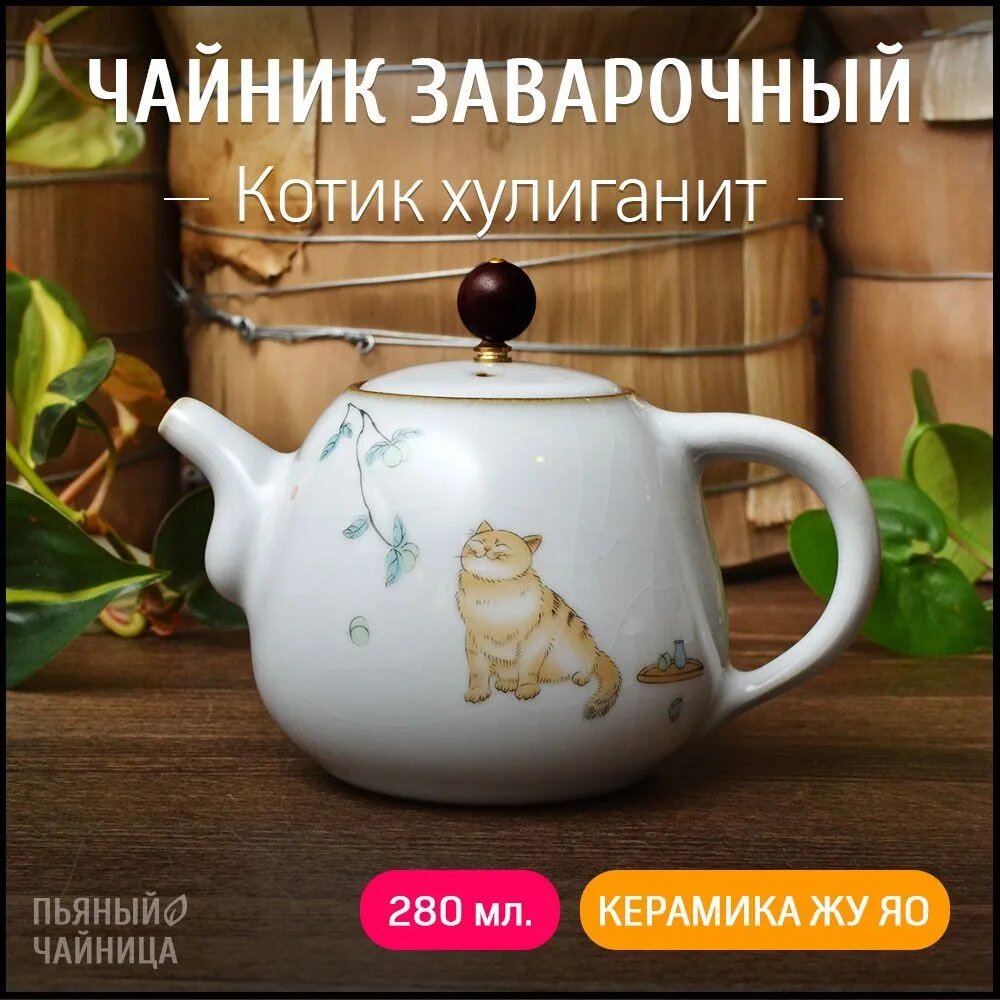 HongDiJia Чайник заварочный Котик хулиганит 280 мл Керамика Жу Яо