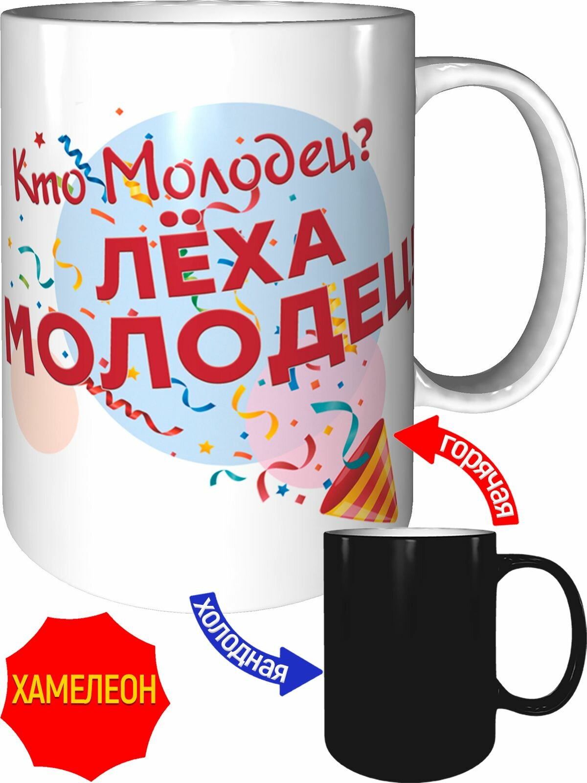 Кружка кто молодец? Лёха молодец - хамелеон, керамическая, объем 330 мл.