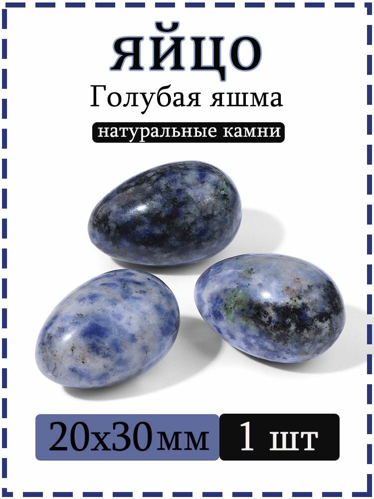 Натуральный камень Голубая яшма для массажа и релаксации, яйцо 20х30 мм, 1 шт