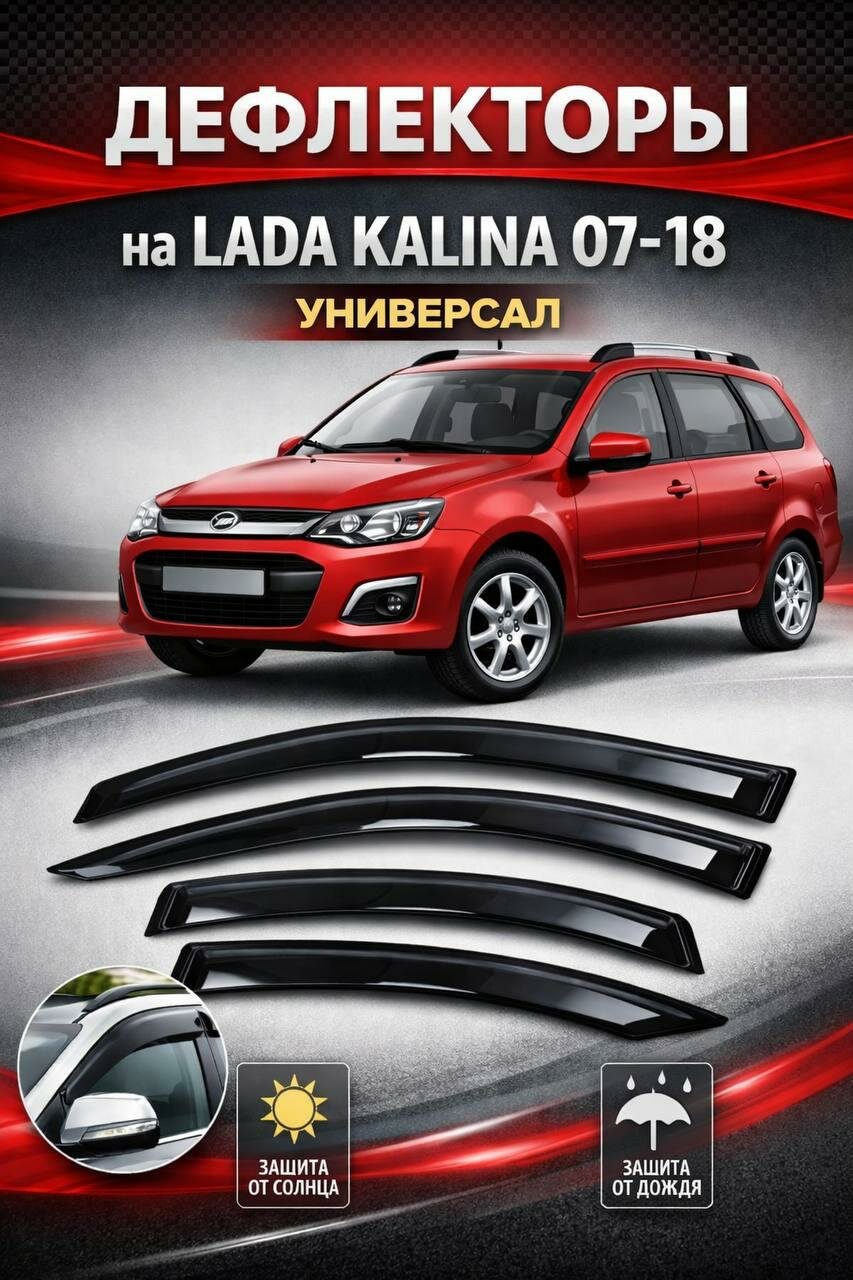 Дефлекторы Lada Kalina 07-18 универсал