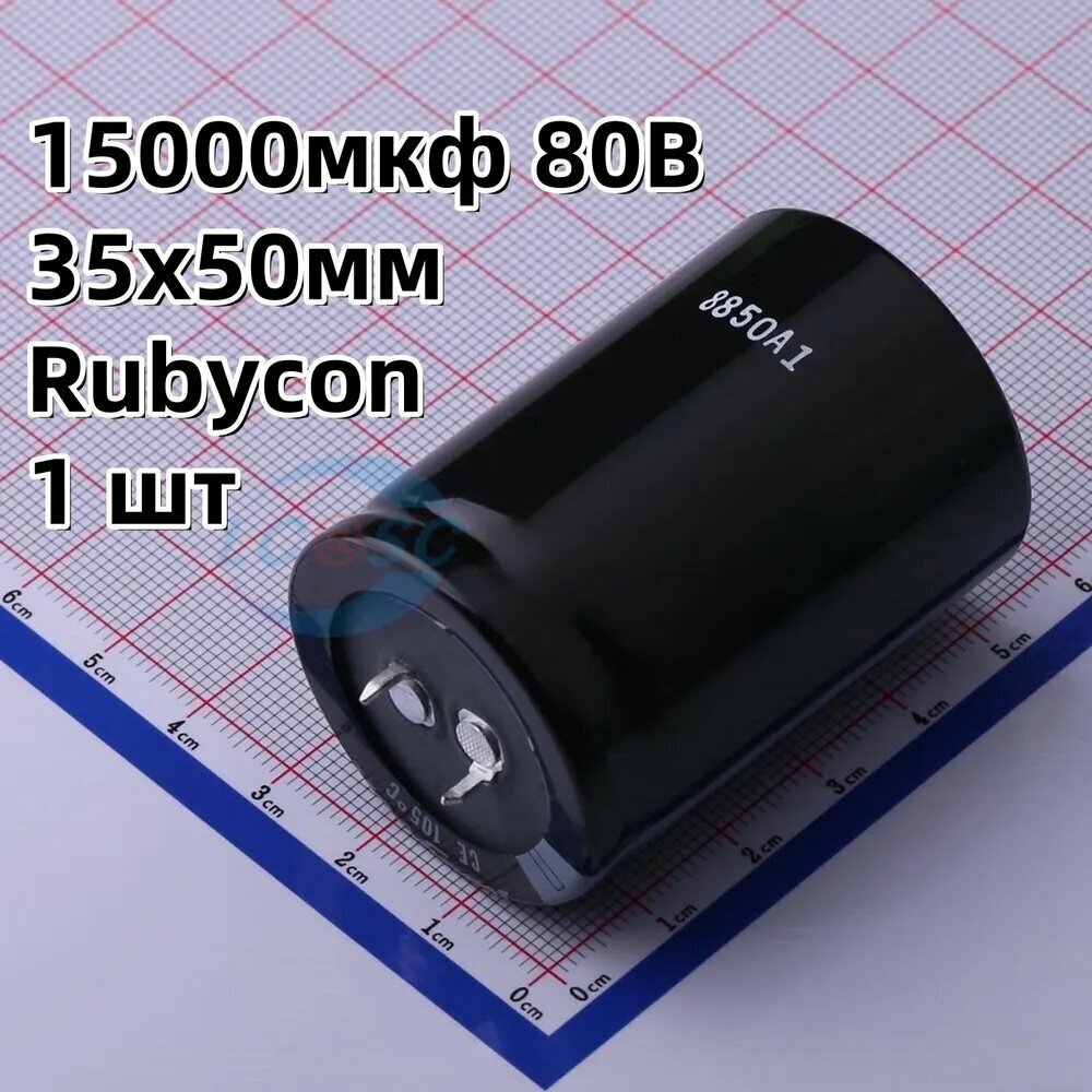1 шт. 15000мкФ 80В (15000uF 80V 35x50мм) Rubycon рупорный электролитический конденсатор, шаг выводов: 10мм, абсолютно новый