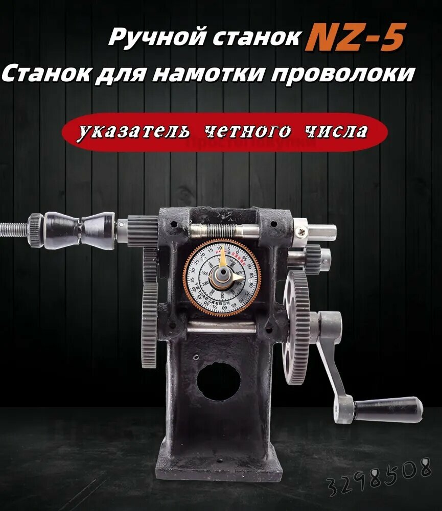 Намоточный станок NZ-5, для трансформаторов, лески и проволоки