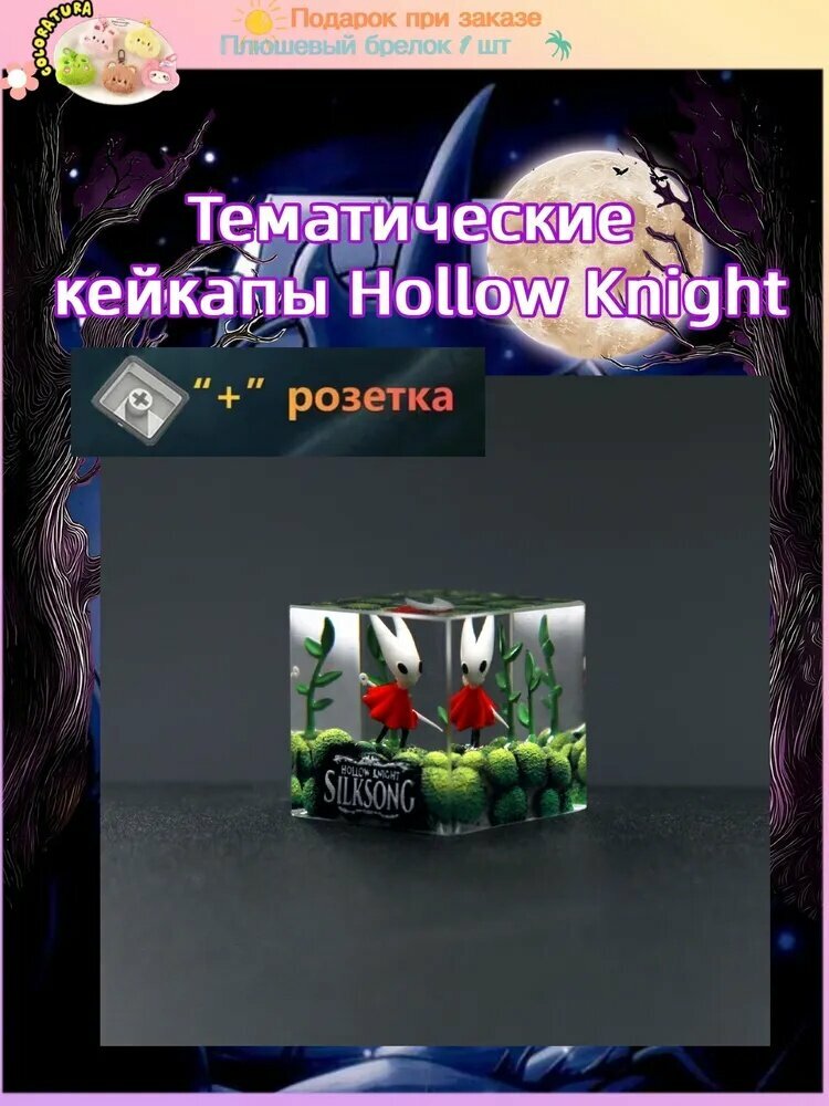 Тематические кейкапы Hollow Тематические кейкапы Hollow Knight08 - это стильные и яркие аксессуары