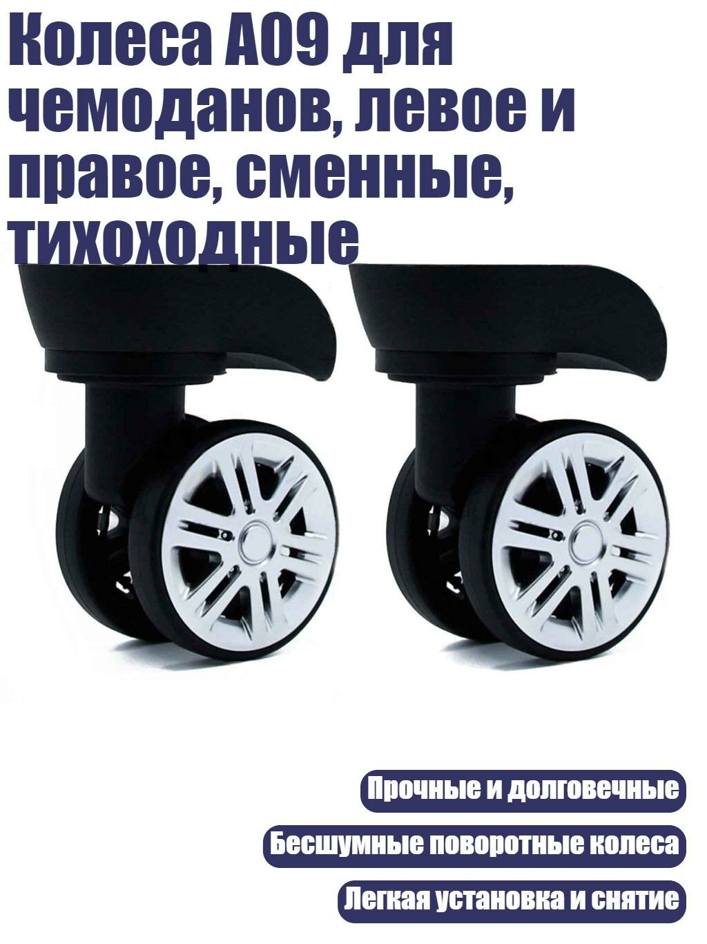 Колеса A09 для чемоданов, левое и правое, сменные, тихоходные, Черный