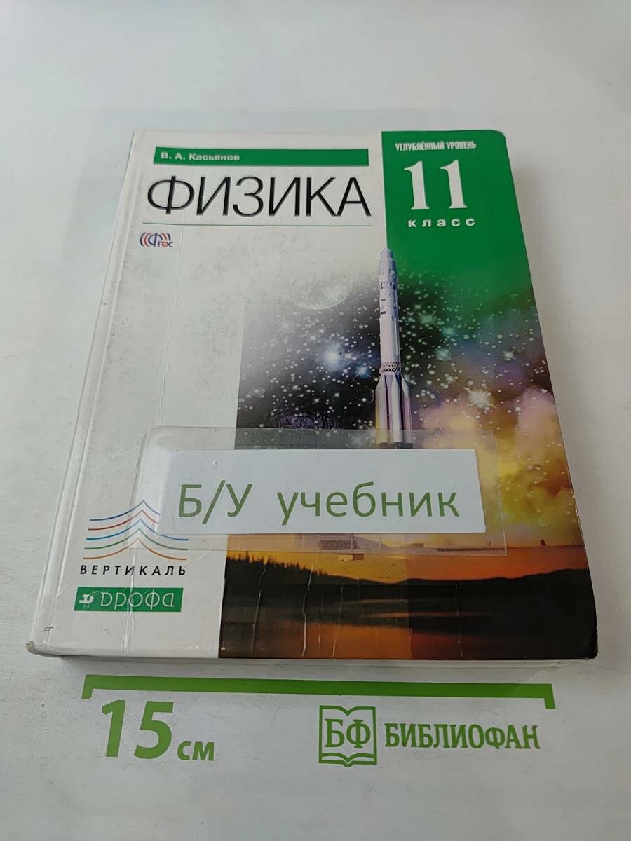 Физика 11 класс. Углубленный уровень