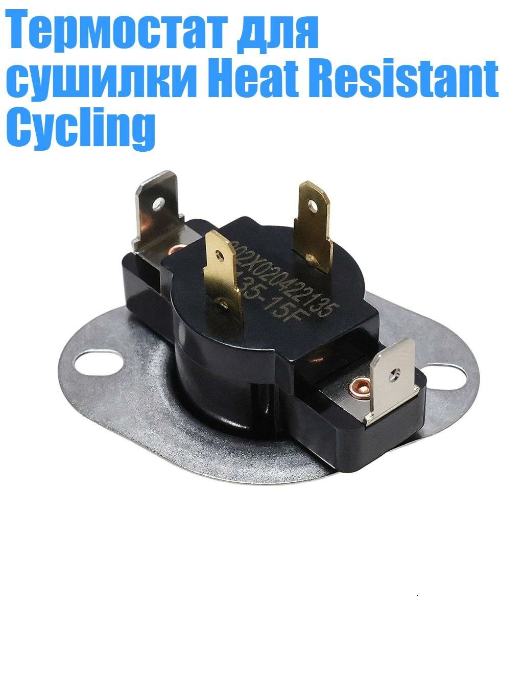 Термостат для сушилки Heat Resistant Cycling