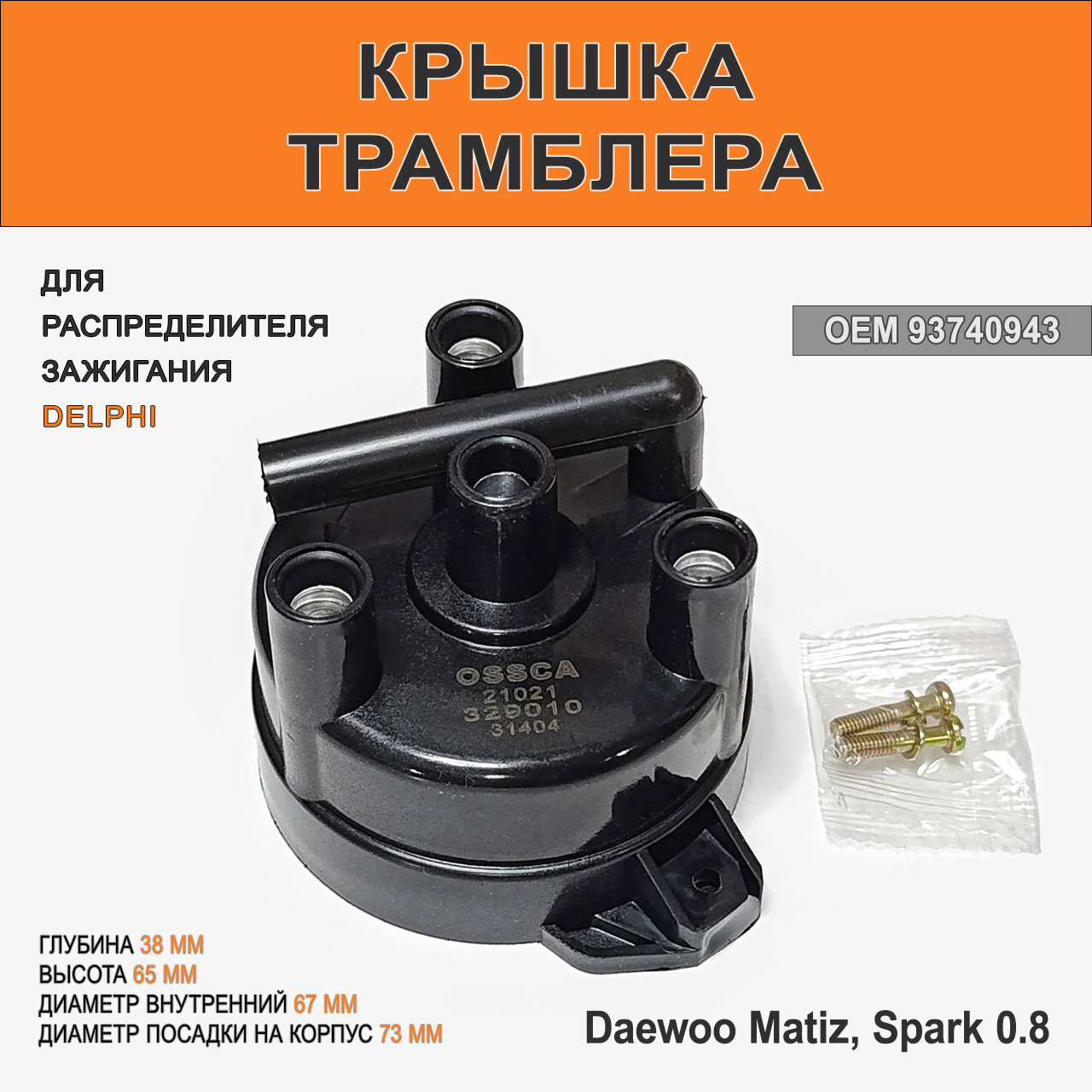 Крышка трамблера DELPHI Daewoo Matiz, Spark 0.8, OSSCA, 21021
