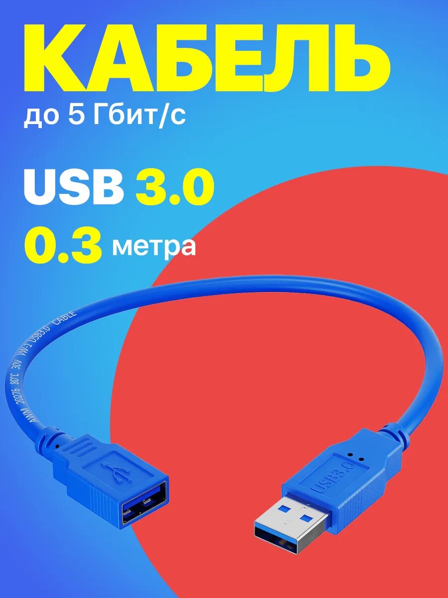 Кабель удлинитель GSMIN A84 USB 3.0 (M) - USB 3.0 (F) (0,3 м) (Синий)