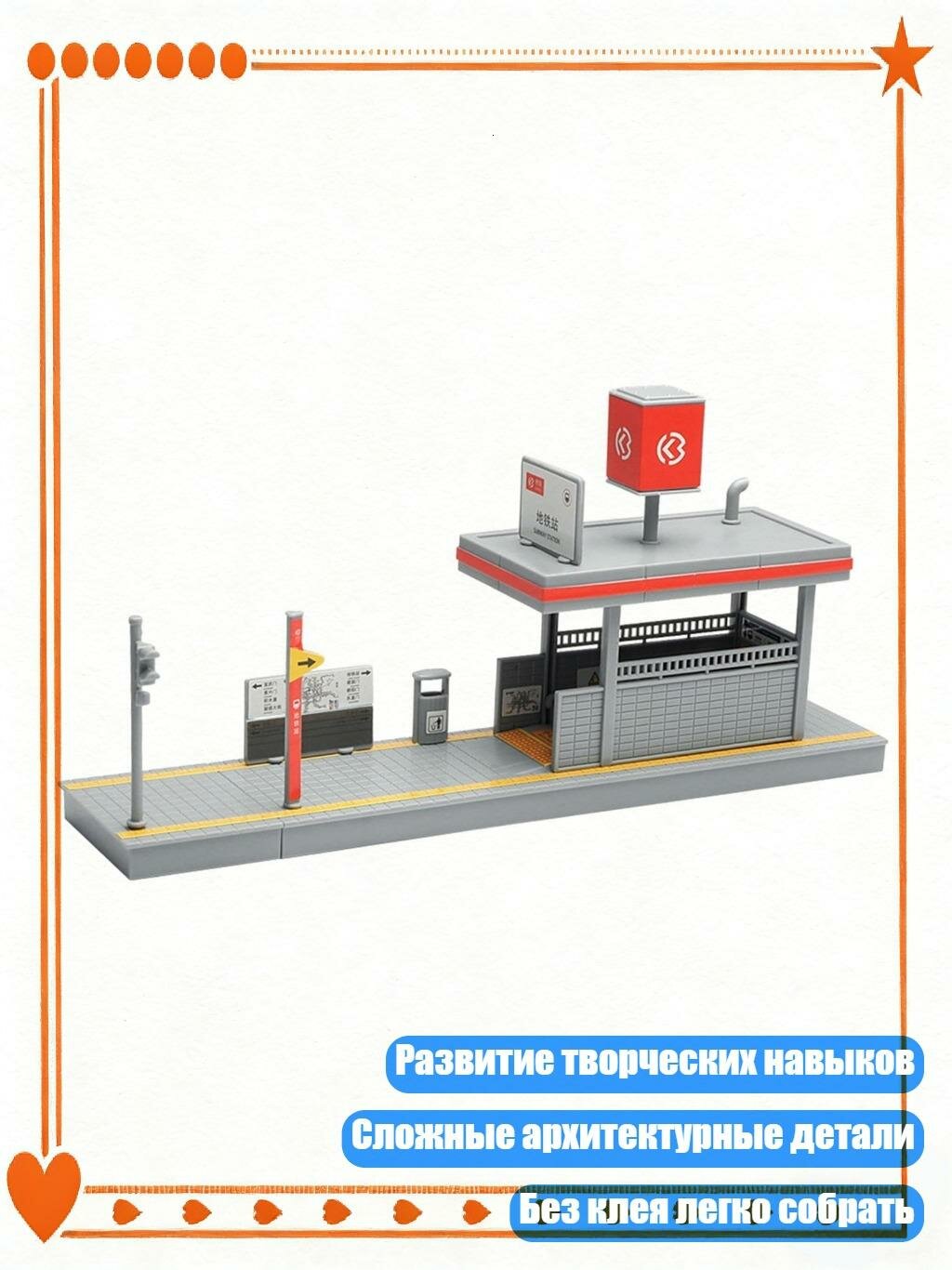Модель станции метро 1/64 в масштабе, Станция метро