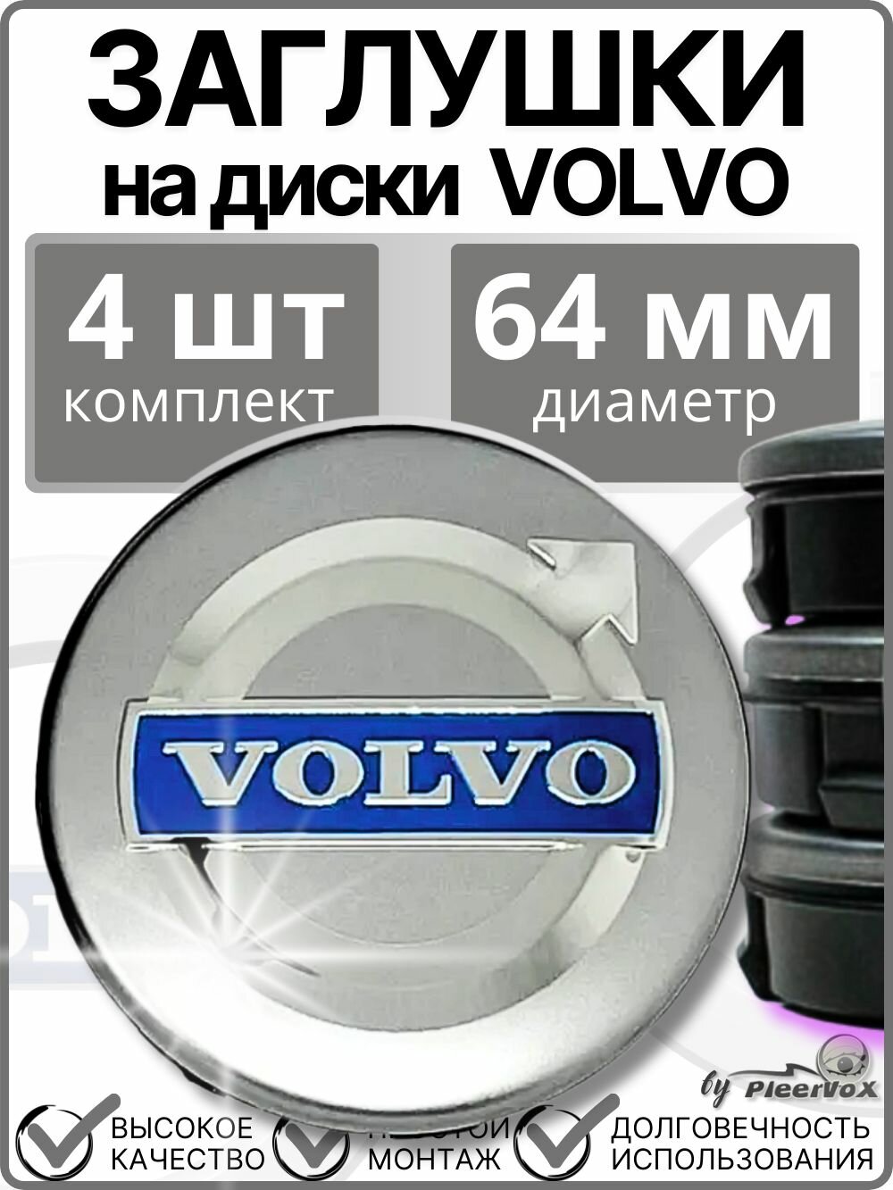 Колпачки заглушки ступицы диска для Volvo Вольво 64 мм комплект 4 штуки цвет серебристый с хромом / 3546923
