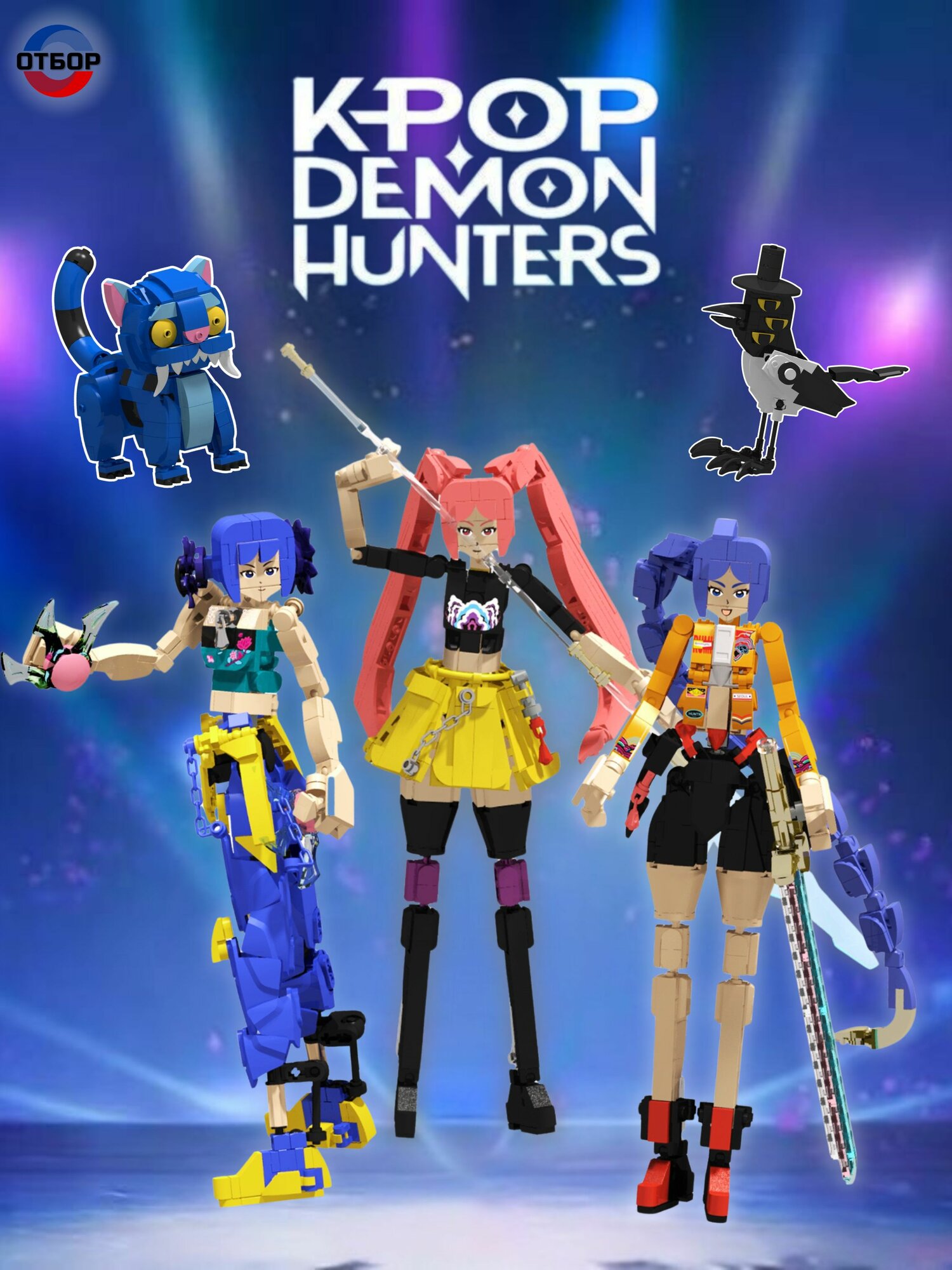 Конструктор "Кей-поп: охотницы на демонов" K-Pop Demon Hunters