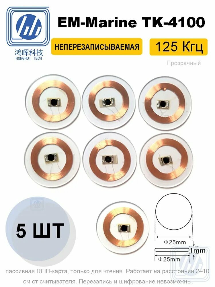 125 kHz EM4100 RFID карты доступа, прозрачные, неперезаписываемые, для домофона и систем контроля доступа (5 шт)