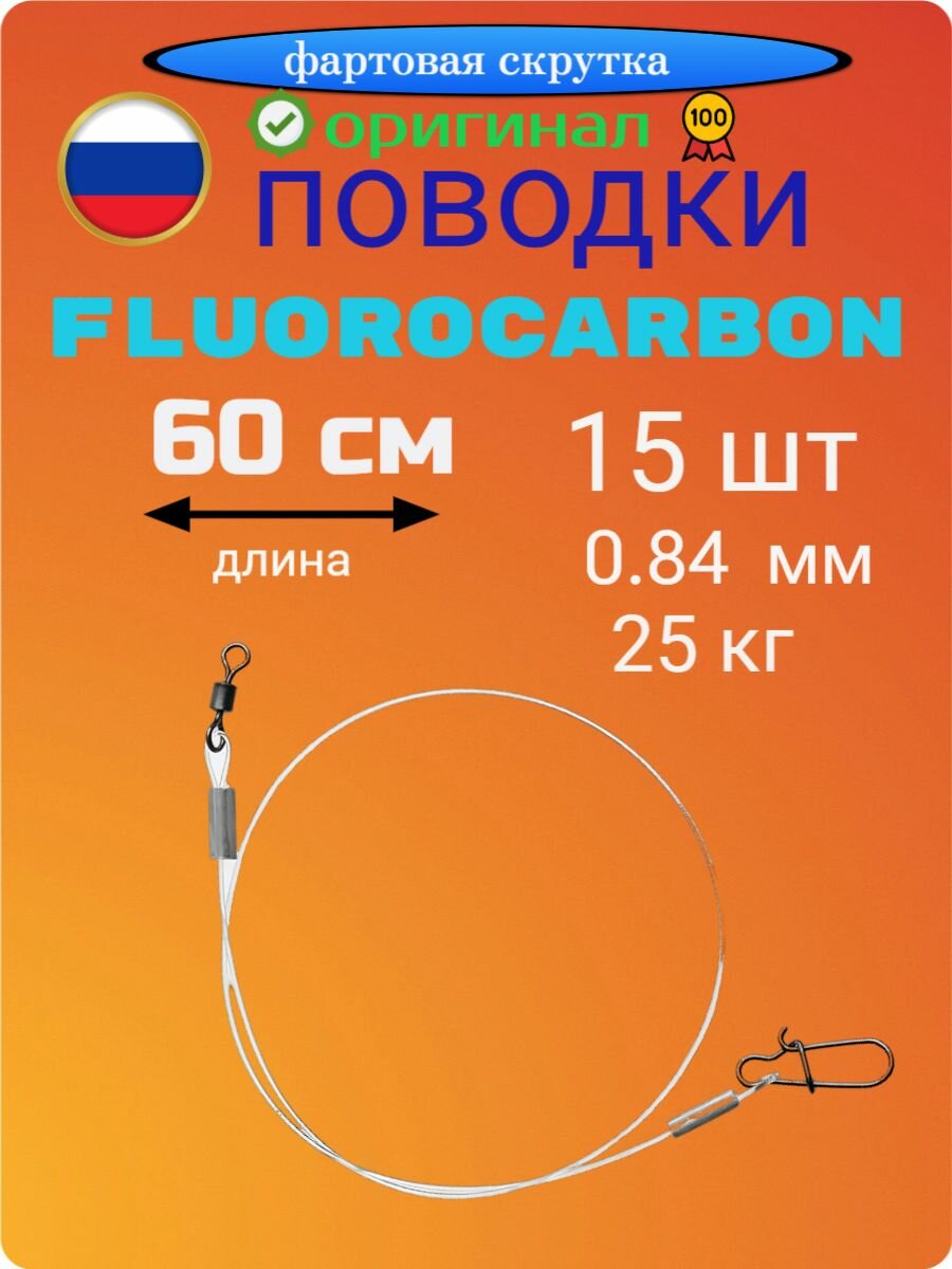 Поводки 60 см, 15 шт, 0.84 мм флюорокарбоновые