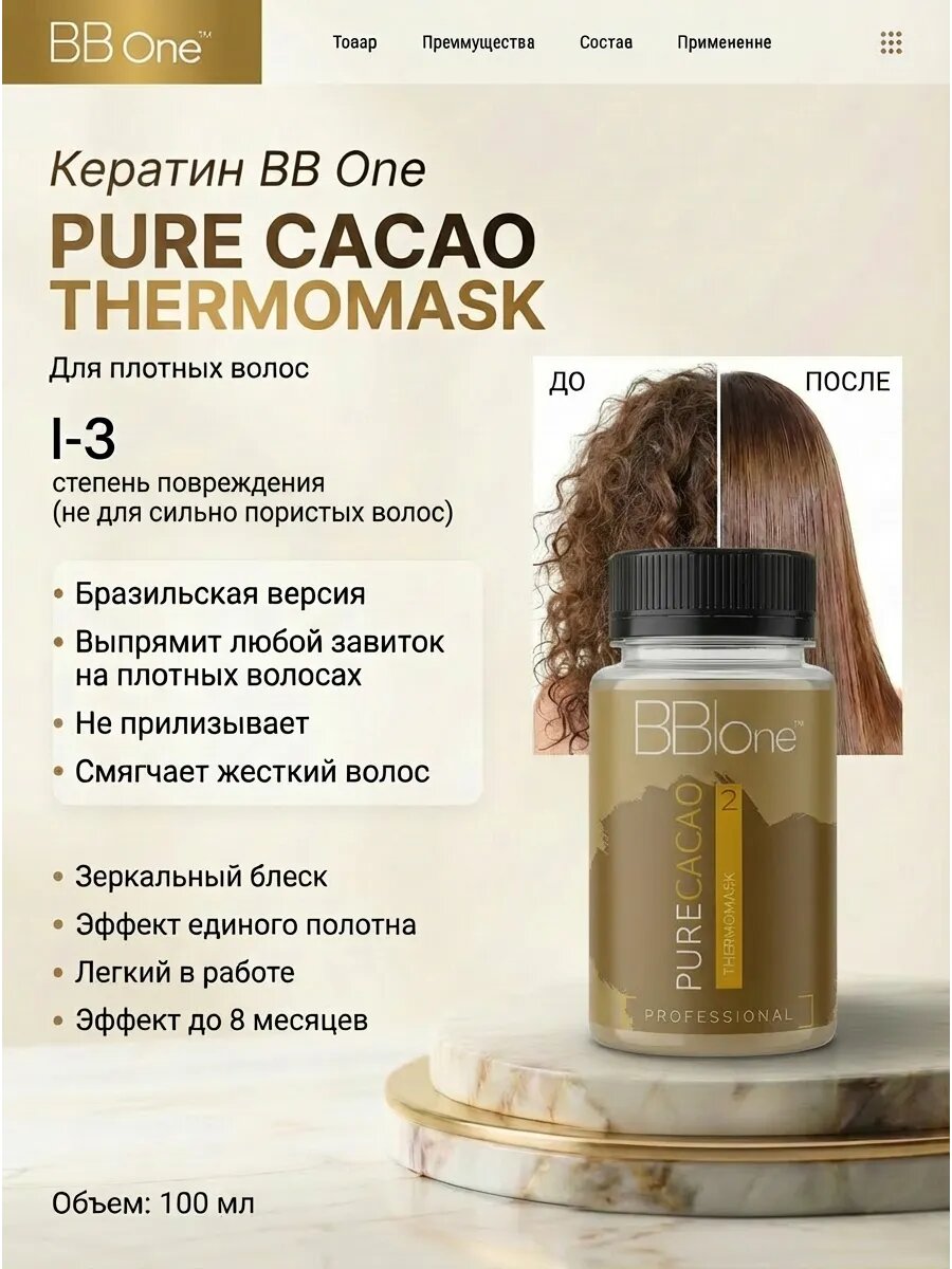 BB One Pure Cacao Кератин 100мл