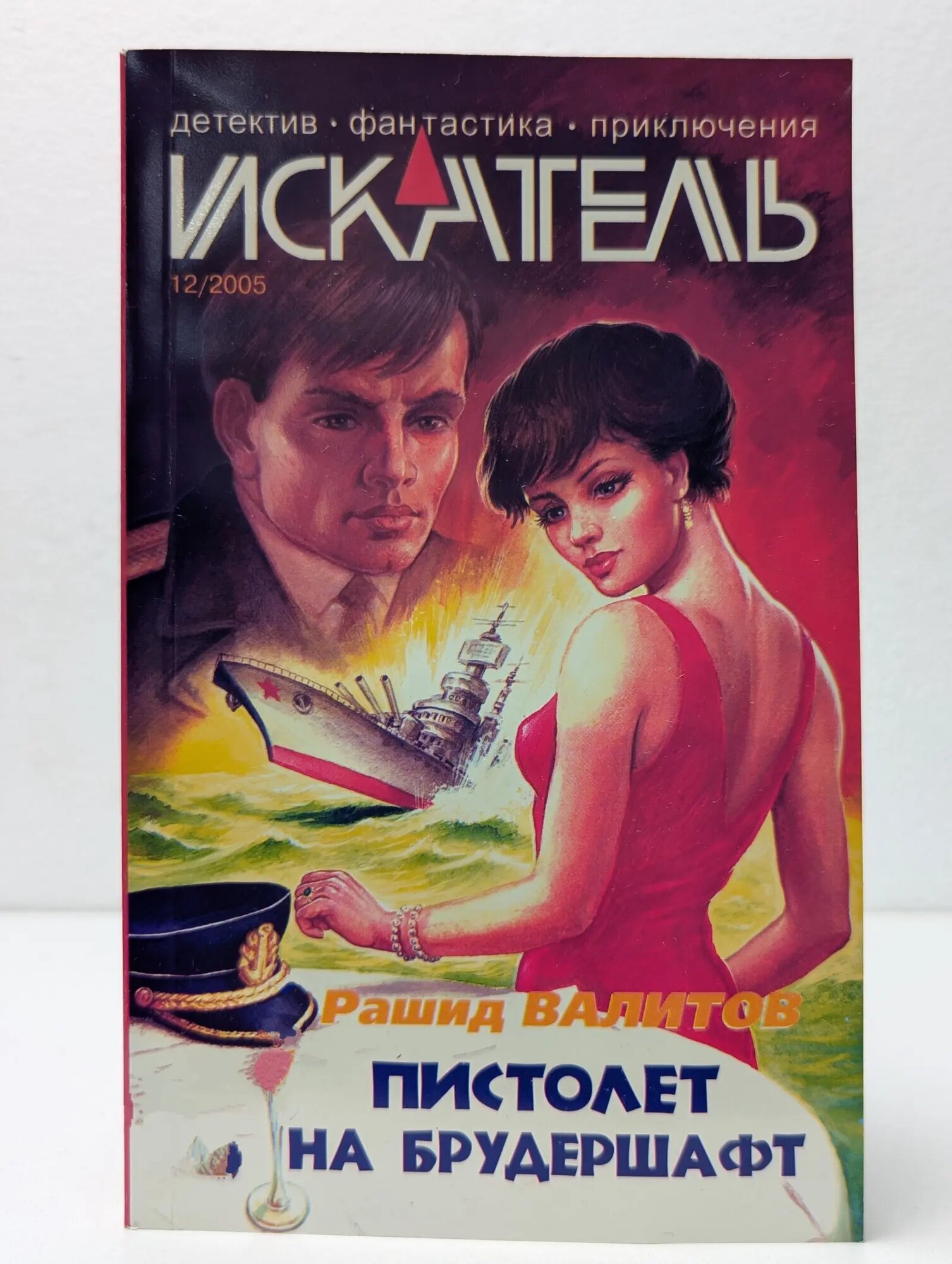 Искатель. Выпуск № 12/2005 Валитов Рашид Рашитович, Берендеев Кирилл Николаевич, Голиков Александр Викторович 2005
