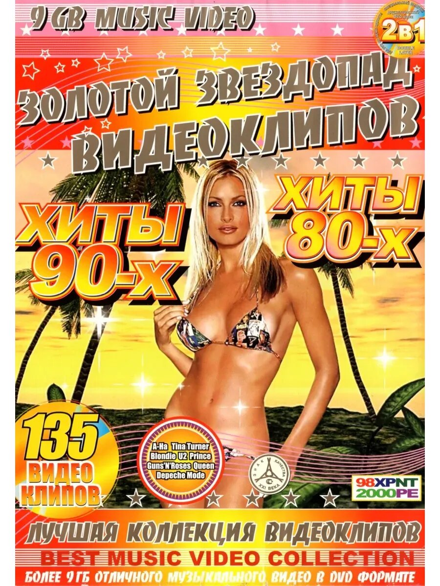 Хиты 80-90-х (клипы) (DVD-R)
